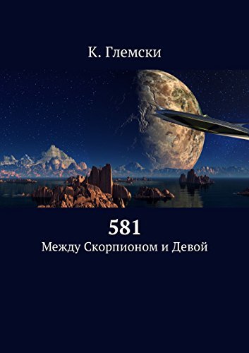 581: Между Скорпионом и Девой (Russian Edition) by Глемски К. | Goodreads