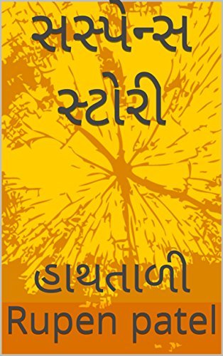 Haathtali , Suspense story: હાથતાળી ,સસ્પેન્સ સ્ટોરી by Rupen patel ...