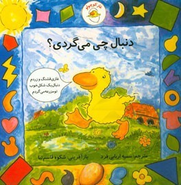 دنبال چی می‏گردی؟ by Steve Weatherill | Goodreads