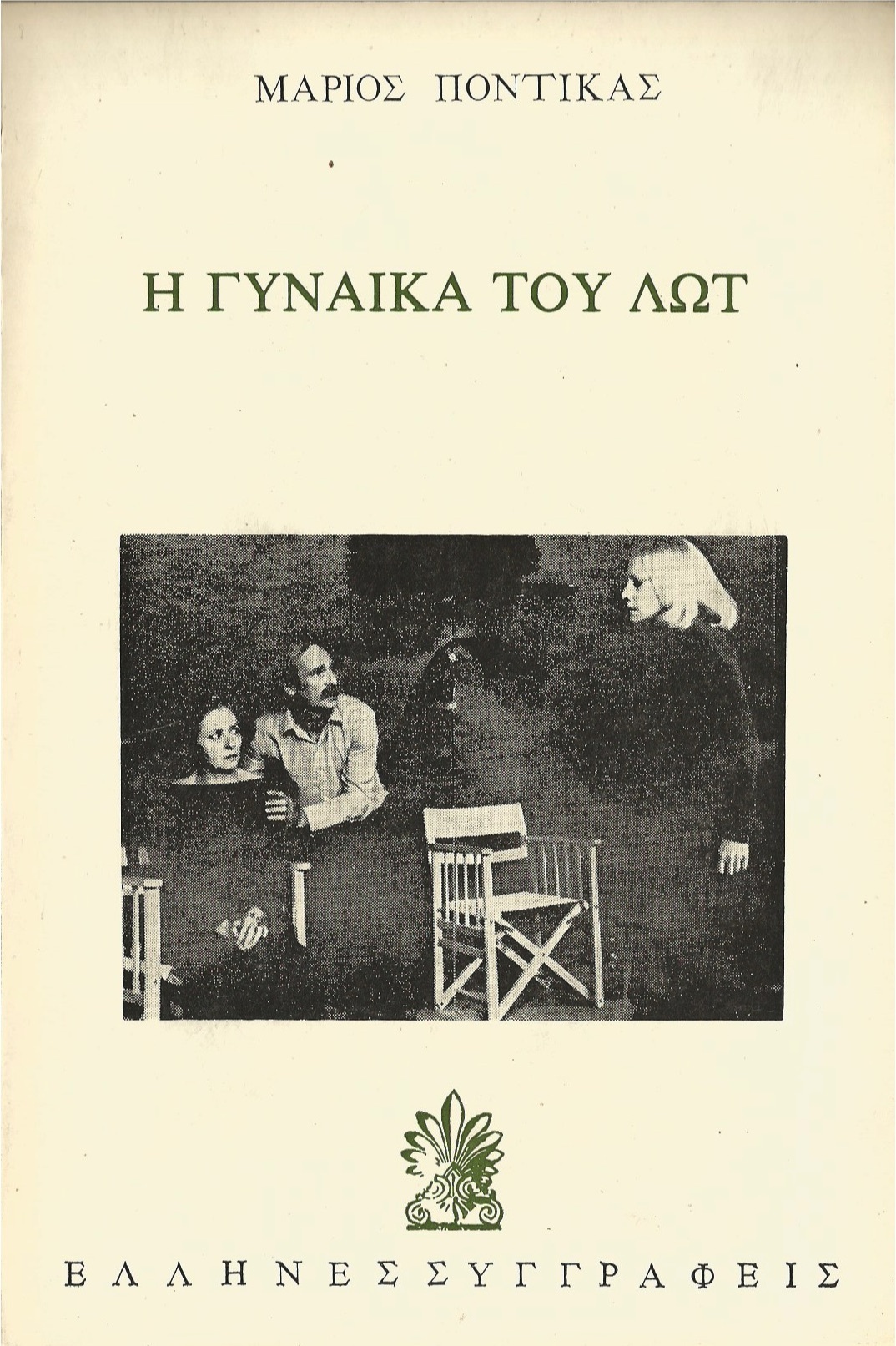 Η γυναίκα του Λωτ by Μάριος Ποντίκας | Goodreads