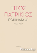Ποιήματα Α' (1943-1959) by Τίτος Πατρίκιος | Goodreads