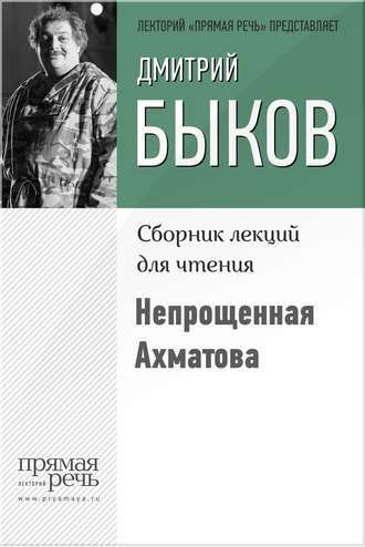 Непрощенная Ахматова by Dmitry Bykov | Goodreads