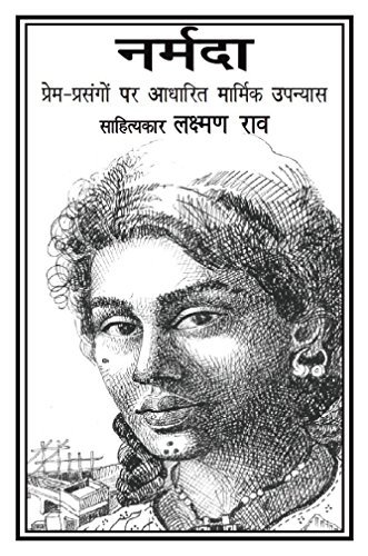 नर्मदा: प्रेम-प्रसंगो पर आधारित मार्मिक उपन्यास by Laxman Rao | Goodreads