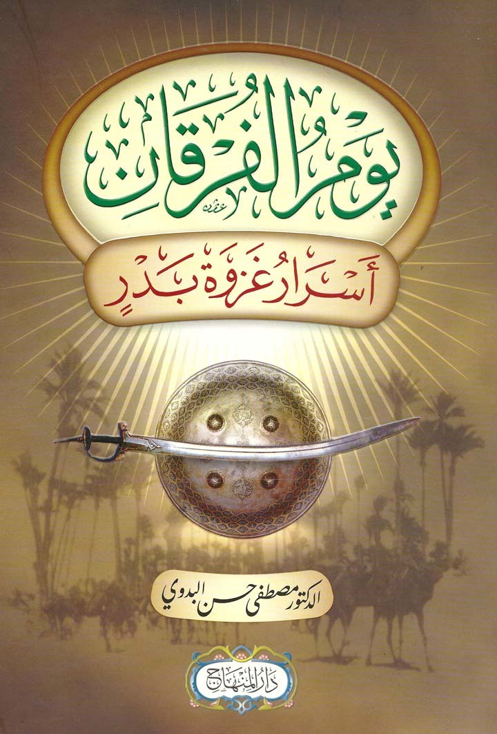 يوم الفرقان أسرار غزوة بدر by Mostafa al-Badawi | Goodreads