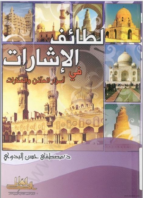 لطائف الإشارات في أسرار المآذن والمنارات by Mostafa al-Badawi | Goodreads