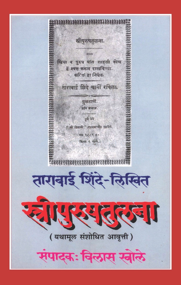 स्त्रीपुरुषतुलना (Stri Purush Tulana) by Tarabai Shinde | Goodreads