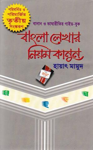 বাংলা লেখার নিয়মকানুন by Hayat Mahmud | Goodreads