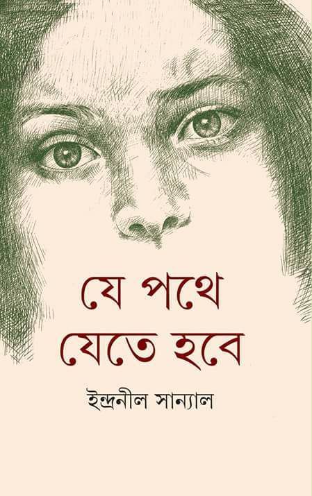 যে পথে যেতে হবে by Indranil Sanyal | Goodreads