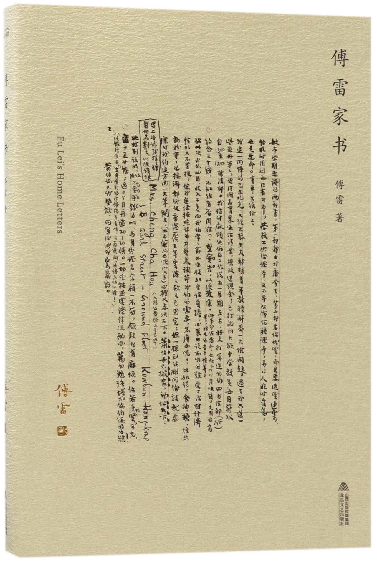 傅雷家书Home Letters by Foulei by 傅雷Fu Lei | Goodreads