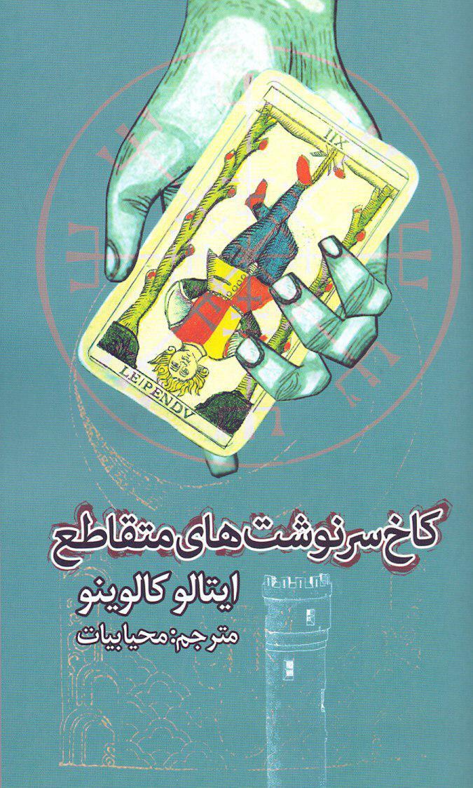 کاخ سرنوشت‌های متقاطع by Italo Calvino | Goodreads