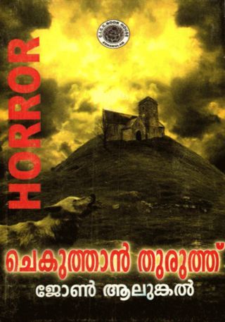 Chekuthan Thuruthu | ചെകുത്താന്‍ തുരുത്ത് by JOHN ALUNKAL | Goodreads