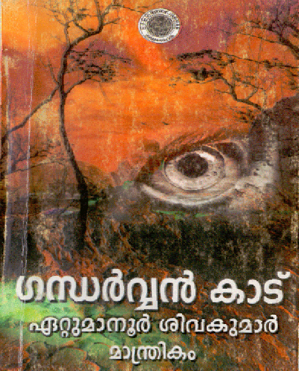 GANDHARVAN KADU | ഗന്ധര്‍വ്വന്‍ കാട് by Ettumanoor Sivakumar | Goodreads