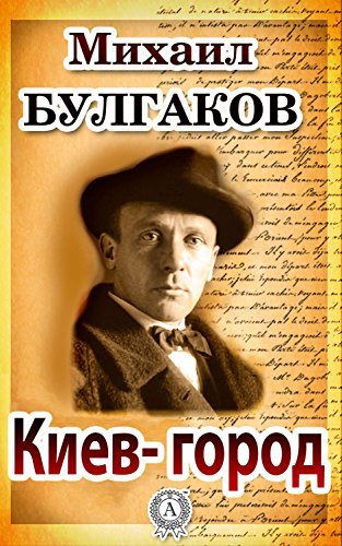Киев-город (Russian Edition) by Mikhail Bulgakov | Goodreads