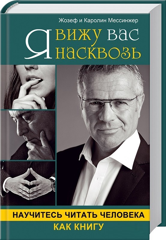 Я вижу вас насквозь. Научитесь читать человека как книгу by Joseph ...