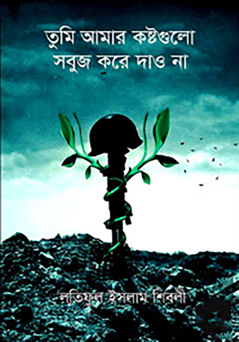 তুমি আমার কষ্টগুলো সবুজ করে দাও না by Latiful Islam Shibli | Goodreads
