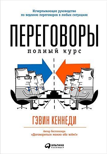 Переговоры: Полный курс (Kennedy on Negotiation) by Gavin Kennedy ...