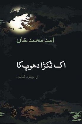 Ik Tukra Dhoop Ka / اک ٹکڑا دھوپ کا by Asad Muhammad Khan | Goodreads