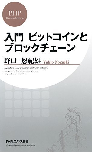 入門 ビットコインとブロックチェーン (PHPビジネス新書) (Japanese Edition) by 野口 悠紀雄 | Goodreads