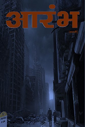 आरंभ: Aarambha (Marathi Edition) by Ulhas Nalavade | Goodreads