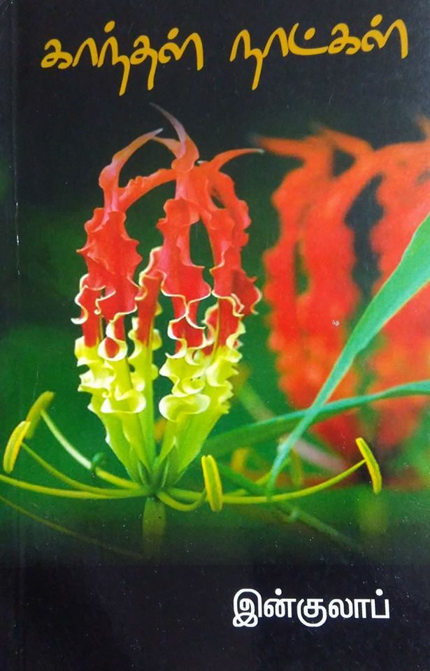 காந்தள் நாட்கள் [Kandhal Natkal] by இன்குலாப் | Goodreads