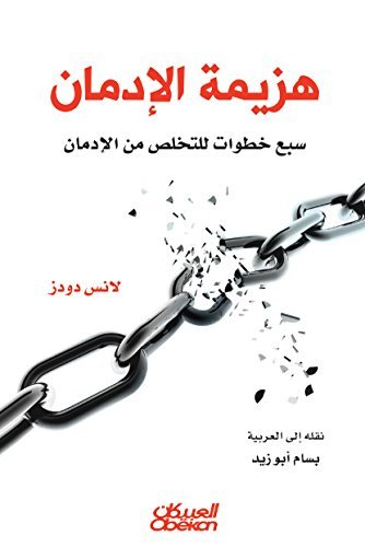 ‫هزيمة الإدمان: سبع خطوات للتخلص من الإدمان‬ by Lance Dodes | Goodreads