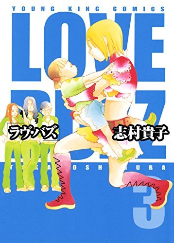 ラヴ・バズ（3） by Takako Shimura | Goodreads