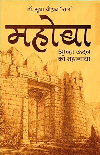 Mahoba: aalha udal ki mahagatha (Hindi Edition) by Sudha Raj Chauhan ...