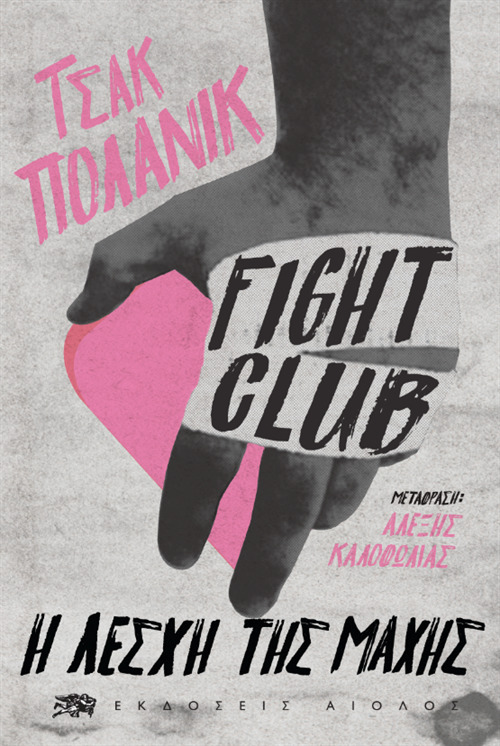 Fight Club: Η λέσχη της μάχης by Chuck Palahniuk | Goodreads