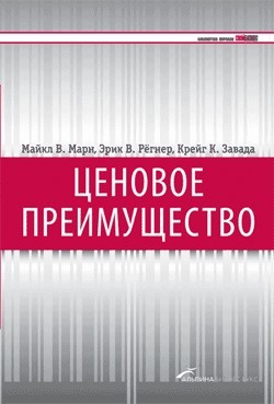 Ценовое преимущество by Michael V. Marn | Goodreads