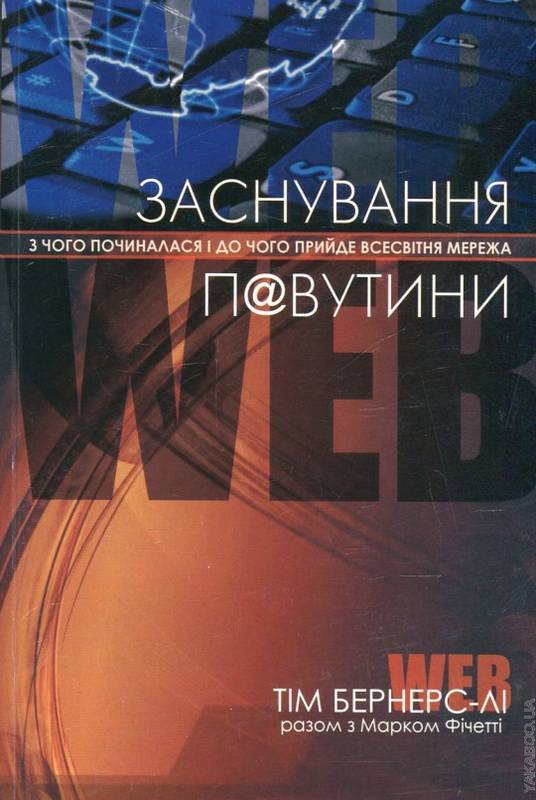 Заснування п@вутини. З чого починалася і до чого прийде всесвітня ...