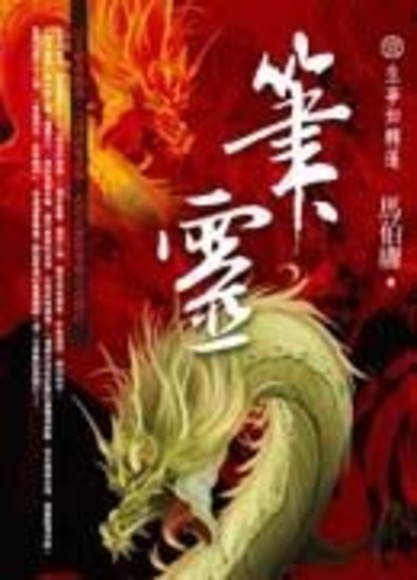 筆靈 1 生事如轉蓬 by Ma Boyong | Goodreads
