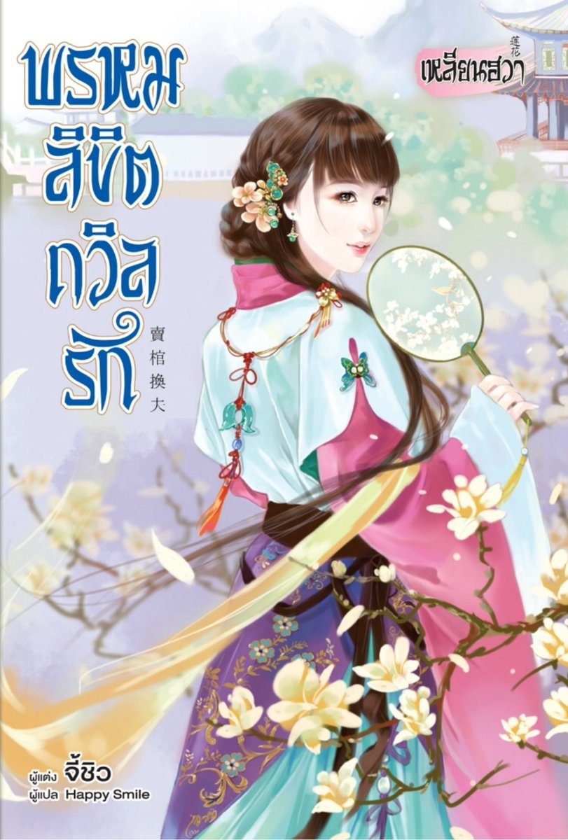 พรหมลิขิตถวิลรัก by Ji Qiu | Goodreads