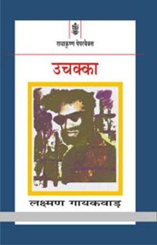 उचक्का by Laxman Gaikwad | Goodreads