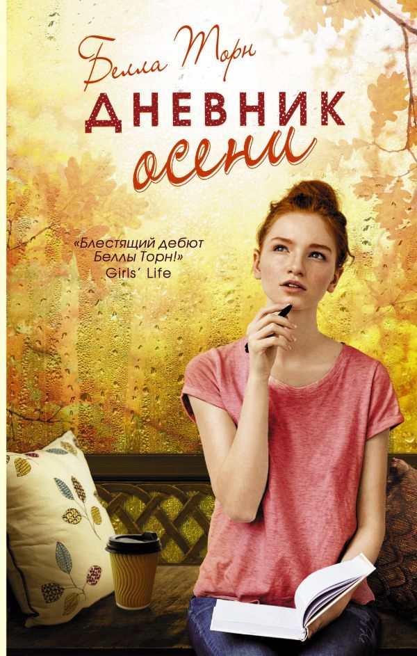 Дневник осени (Autumn Falls, #1) by Bella Thorne | Goodreads