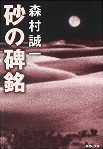 Sunano Himei by Seiichi Morimura | Goodreads