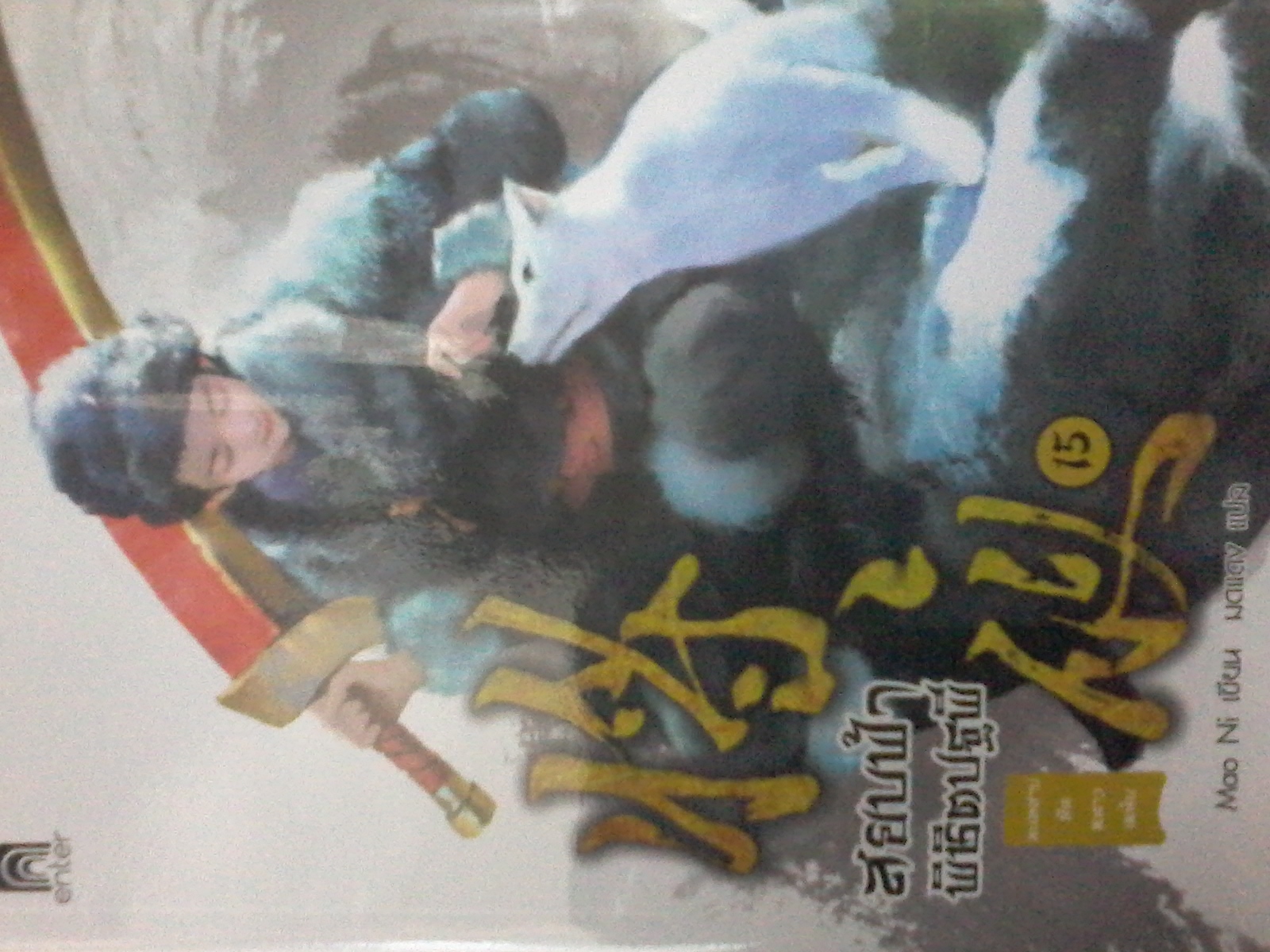 สยบฟ้าพิชิตปฐพี เล่ม 15 by Mao Ni | Goodreads