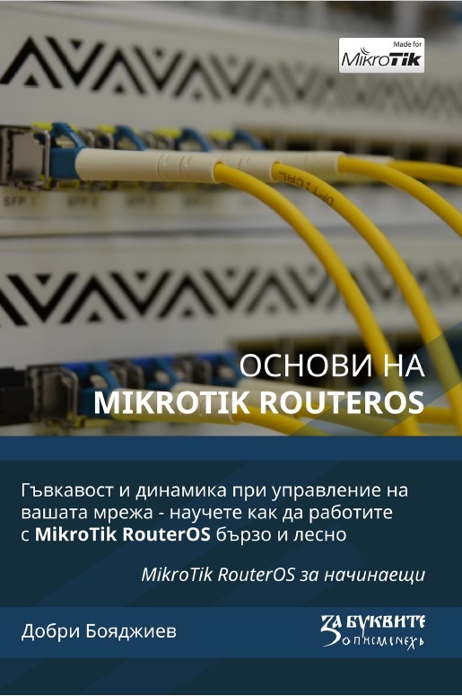 Основи на MikroTik Routers OS by Добри Бояджиев | Goodreads