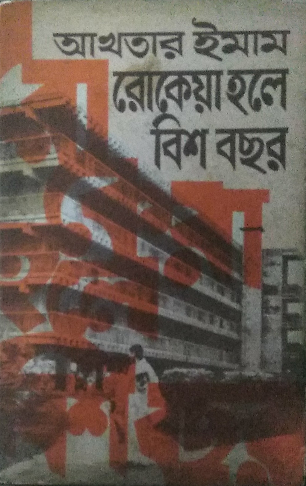 রোকেয়া হলে বিশ বছর by Akhtar Imam | Goodreads