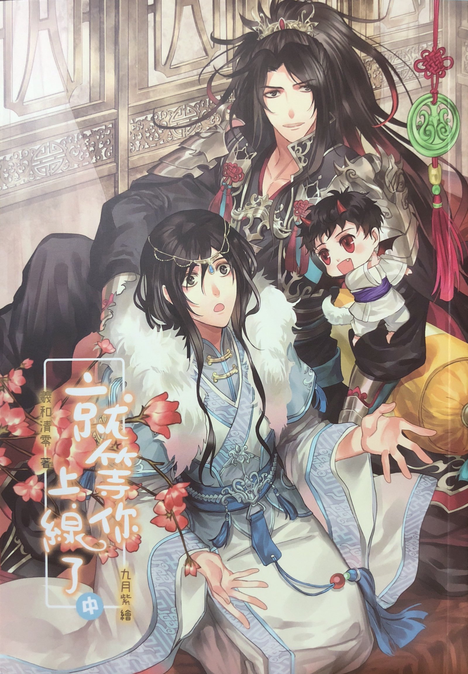 就等你上線了 (中) by Xi He Qing Ling | Goodreads