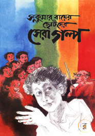 সুকুমার রায়ের ছোটদের সেরা গল্প by Sukumar Ray | Goodreads