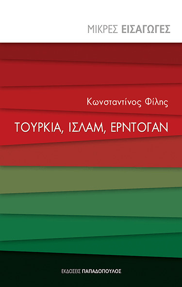 Τουρκία, Ισλάμ, Ερντογάν by Κωνσταντίνος Φίλης | Goodreads