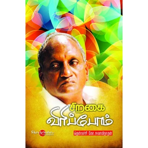 சிறகை விரிப்போம் - [Siragai Virippom] by Thenkachi Ko Swaminathan ...