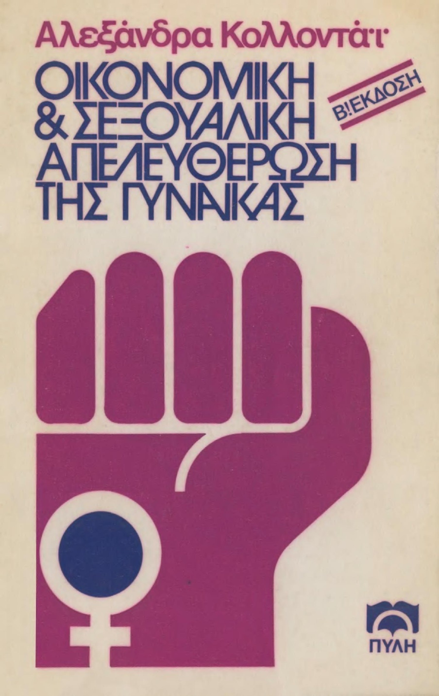 Οικονομική και σεξουαλική απελευθέρωση της γυναίκας by Alexandra ...