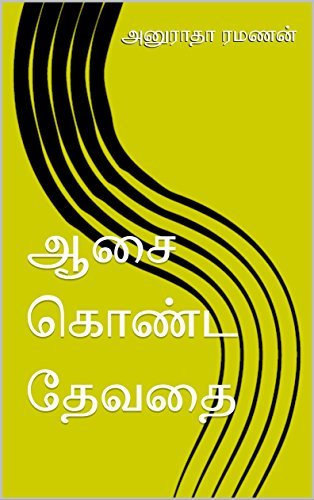 ஆசை கொண்ட தேவதை (Tamil Edition) by Anuradha Ramanan | Goodreads