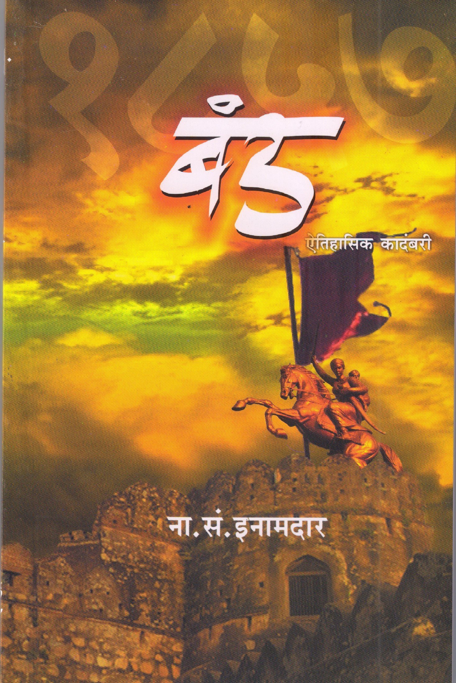 बंद by N.S. Inamdar | Goodreads