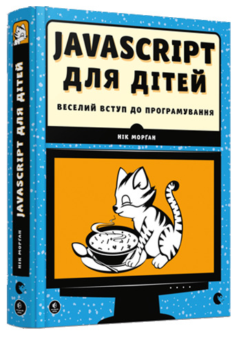 JavaScript для дітей. Веселий вступ до програмування by Nick Morgan ...