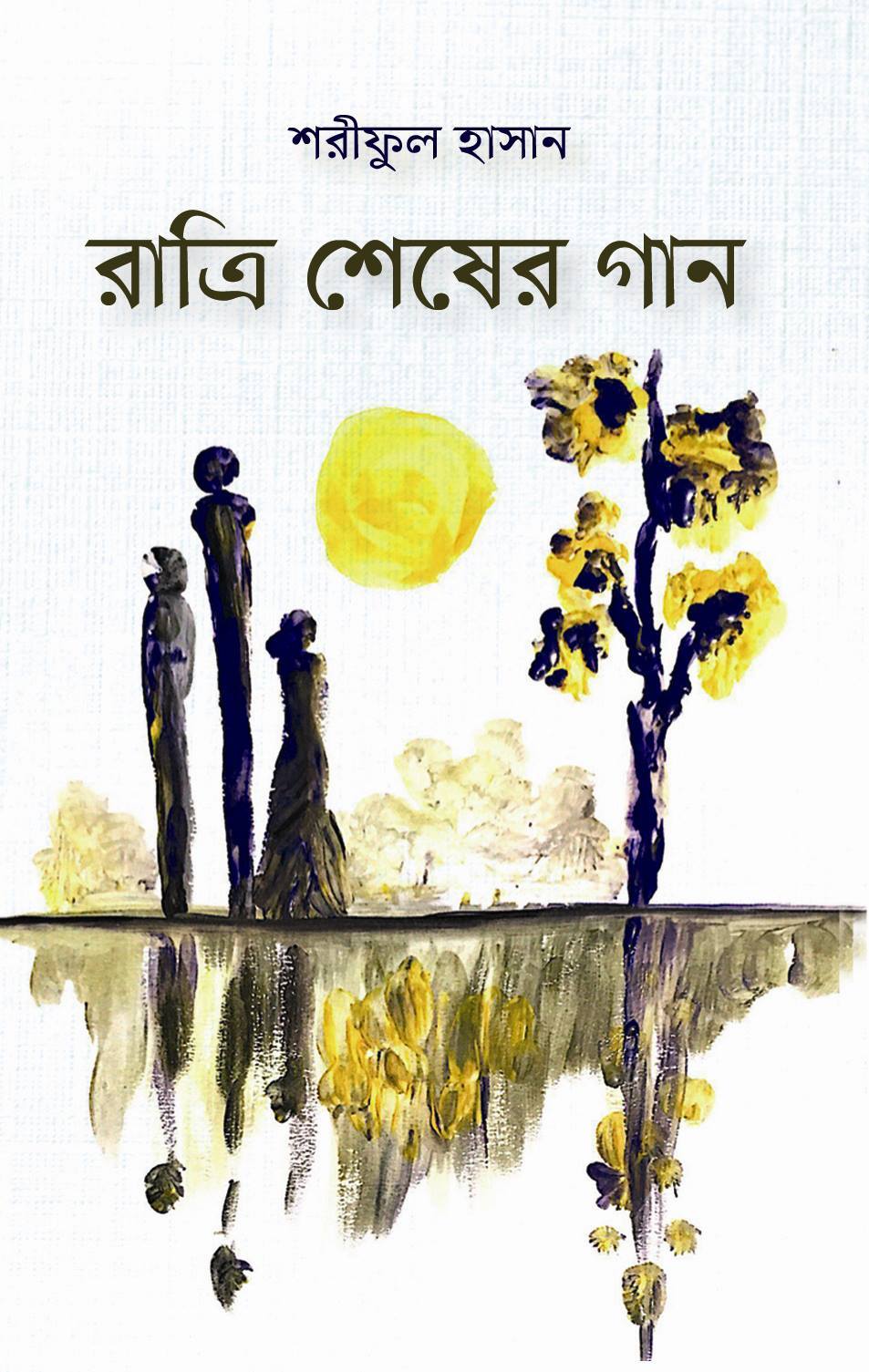 রাত্রি শেষের গান by Shariful Hasan | Goodreads