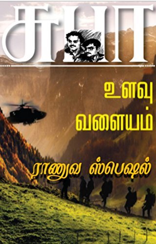 ULAVU VALAYAM (TAMIL): உளவு வளையம் (Tamil Edition) by Subha | Goodreads