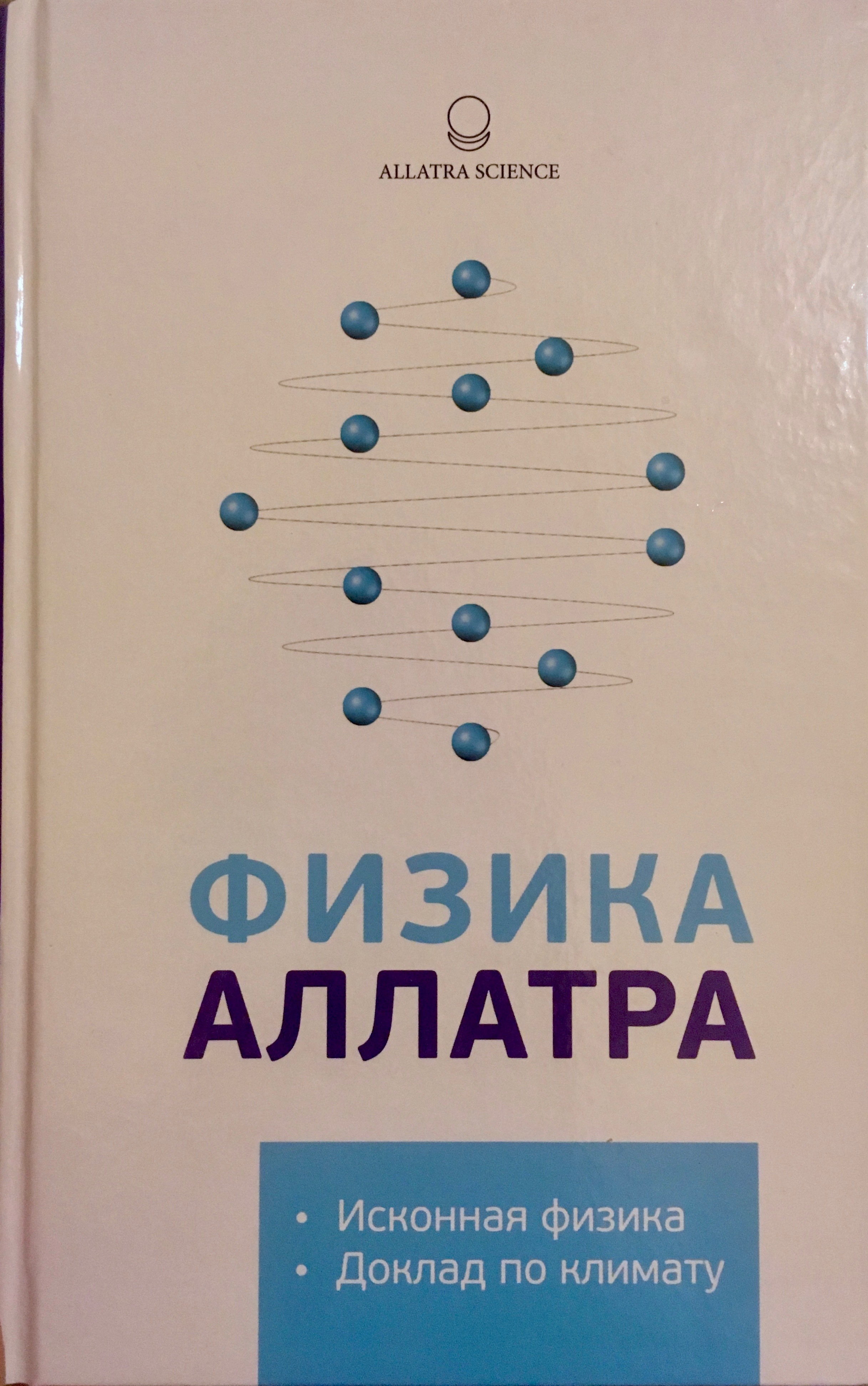 Физика Аллатра by Allatra Science | Goodreads