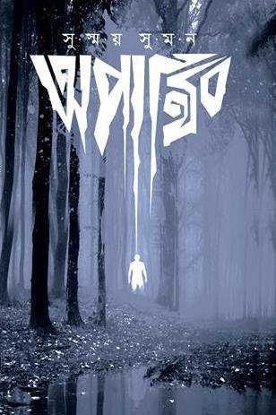 অপার্থিব by Sushmoy Sumon | Goodreads